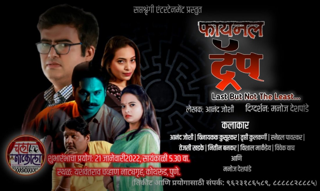 final trap-marathi natak, Yashwantrao Chavan Natyagruha, Pune, 21 ...