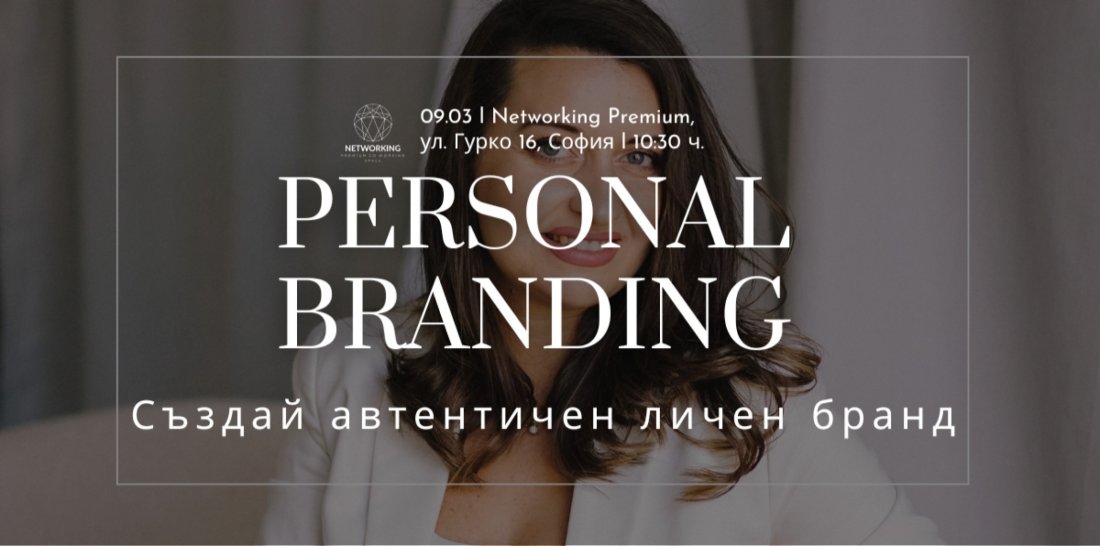 Изграждане на личен бранд, NETWORKING Premium Coworking & Event Spaces ...